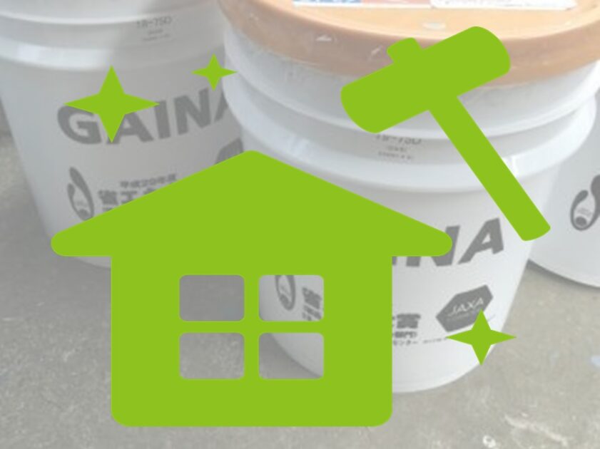 東京・千葉・神奈川にお住まいの方へオススメ！宇宙技術を応用した塗料《GAINA》ってご存じ？ | クリエイションペイント